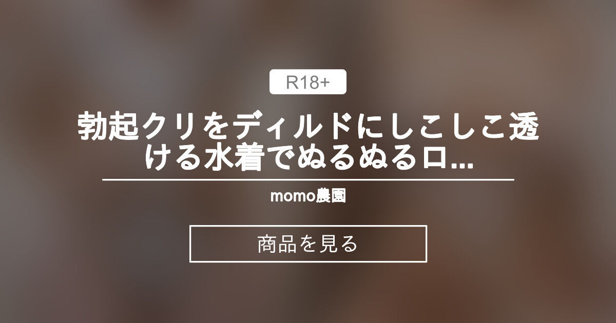 勃起クリをディルドにしこしこ♡透ける水着でぬるぬるローションオナニー momo🍑農園 (momo🍑)の商品｜ファンティア[Fantia]