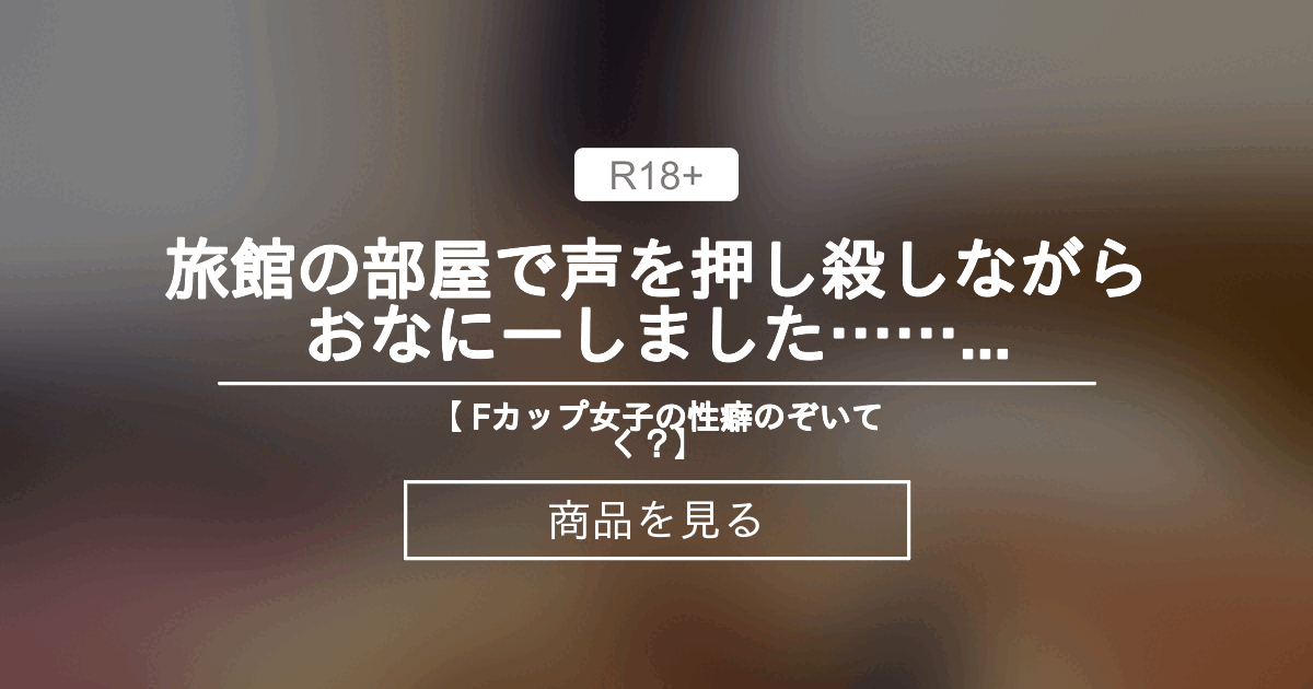 【オナニー】 旅館の部屋で声を押し殺しながらおなにーしました……////💕 【 Fカップ女子の性癖のぞいてく？】 (せきらら姫のらら)の商品｜ファンティア[Fantia]