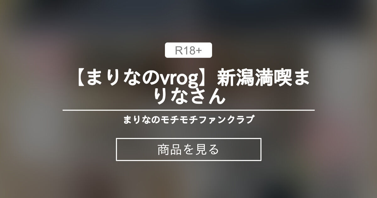 【同人AV】 【まりなのvrog🌟】新潟満喫まりなさん♪ まりなのムチムチ ファンクラブ (まりな。)の商品｜ファンティア[Fantia]