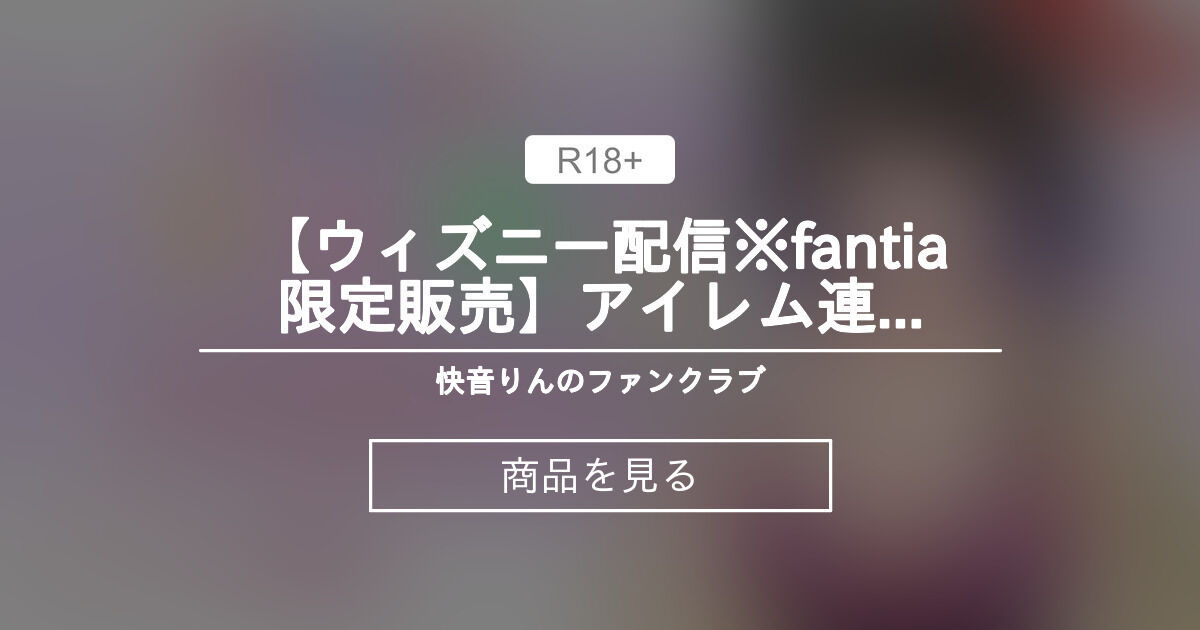 【ウィズニー配信※fantia限定販売】アイレム連動企画！参加型大富豪負けたら脱衣＋α 快音りんのファンクラブ (快音りん🛀🫧💜)の商品｜ファンティア[Fantia]
