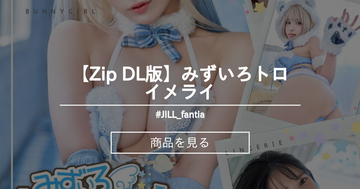 Zip DL版】みずいろトロイメライ #JILL_fantia (JILL)の商品｜ファンティア[Fantia]