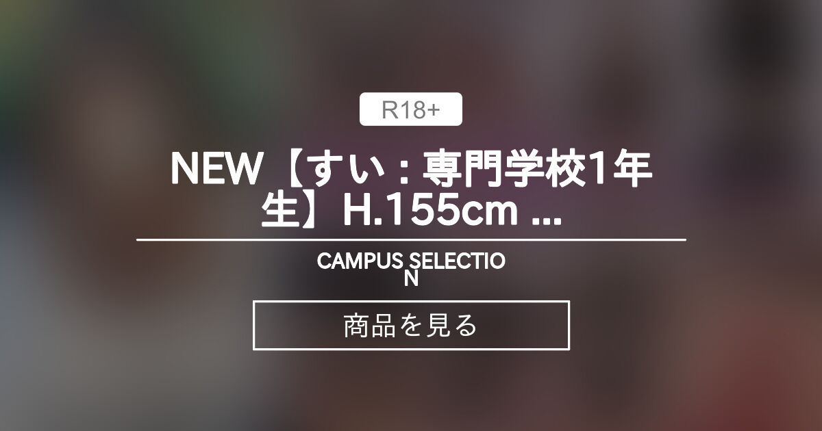 【オナニー】 NEW【すい : 専門学校1年生】H.155cm W.45kg バスト(C) ※動画本編1時間10分 CAMPUS SELECTION (キャンパスセレクション公式)の商品 ...