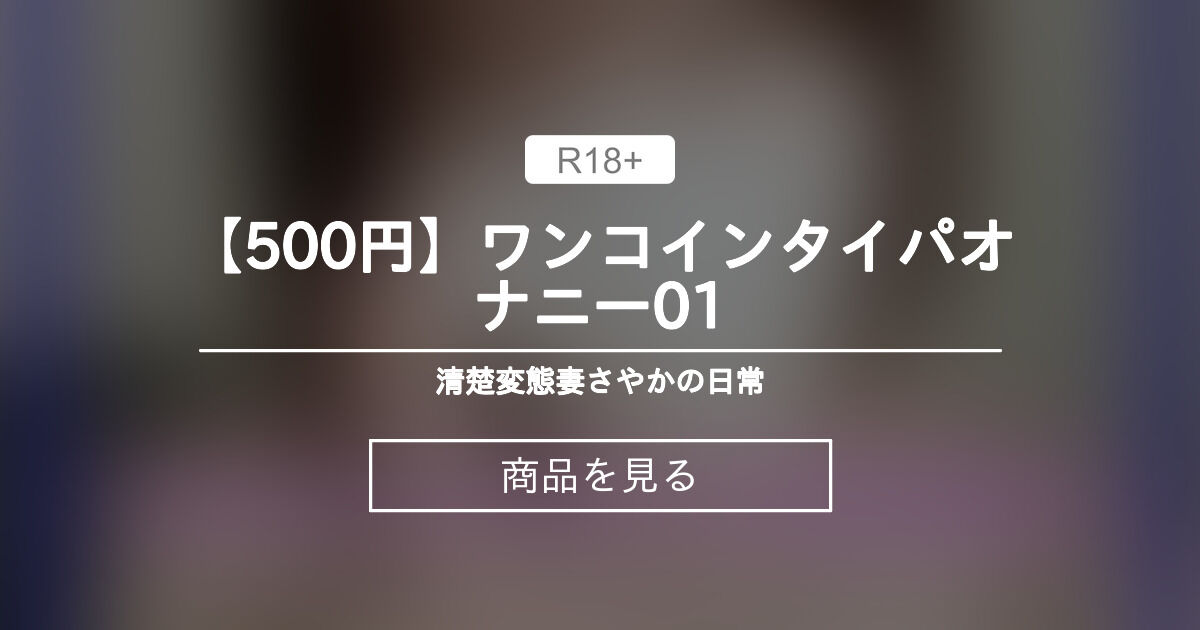 【人妻】 【500円】ワンコインタイパオナニー01 人妻さやかの日常 (人妻さやか(kawaiiwife))の商品｜ファンティア[Fantia]