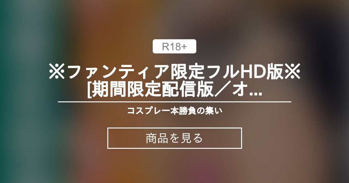 【コスプレ一本勝負】 ※ファンティア限定フルHD版※[期間限定配信版／オマケ動画付き]コスプレ一本勝負vol.172【顔だけでシコれる】143センチのミニマム美少女とラブホでエッチ！ 炉マン ...