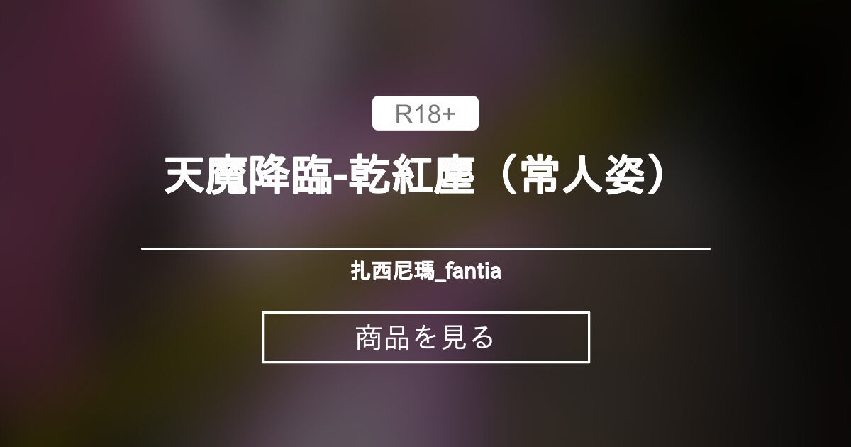 【巨乳/爆乳】 天魔降臨-乾紅塵（常人姿） 扎西尼瑪_fantia (TMH_ZXNM) Product｜Fantia[ファンティア]
