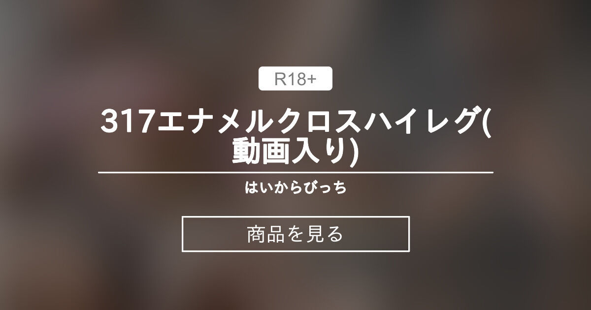 【あきとん】 317エナメルクロスハイレグ(動画入り) はいから×びっち (あきとん)の商品｜ファンティア[Fantia]
