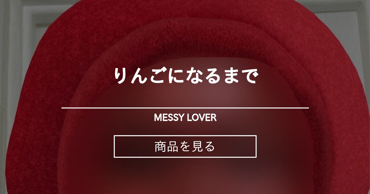 【メッシー】 りんごになるまで MESSY LOVER (ぴくみん)の商品｜ファンティア[Fantia]