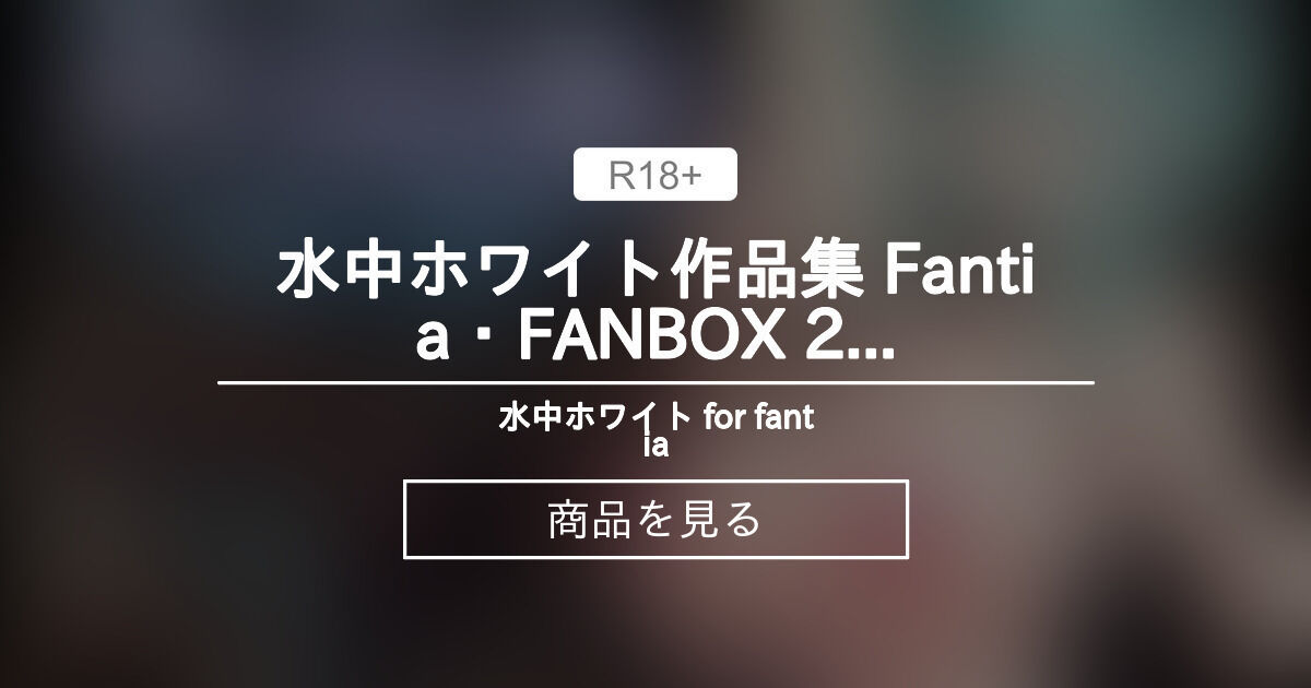 【イラスト】 水中ホワイト作品集 Fantia・FANBOX 2022-2024 水中ホワイト for fantia (かるぴ/C_Usui)の商品｜ファンティア[Fantia]