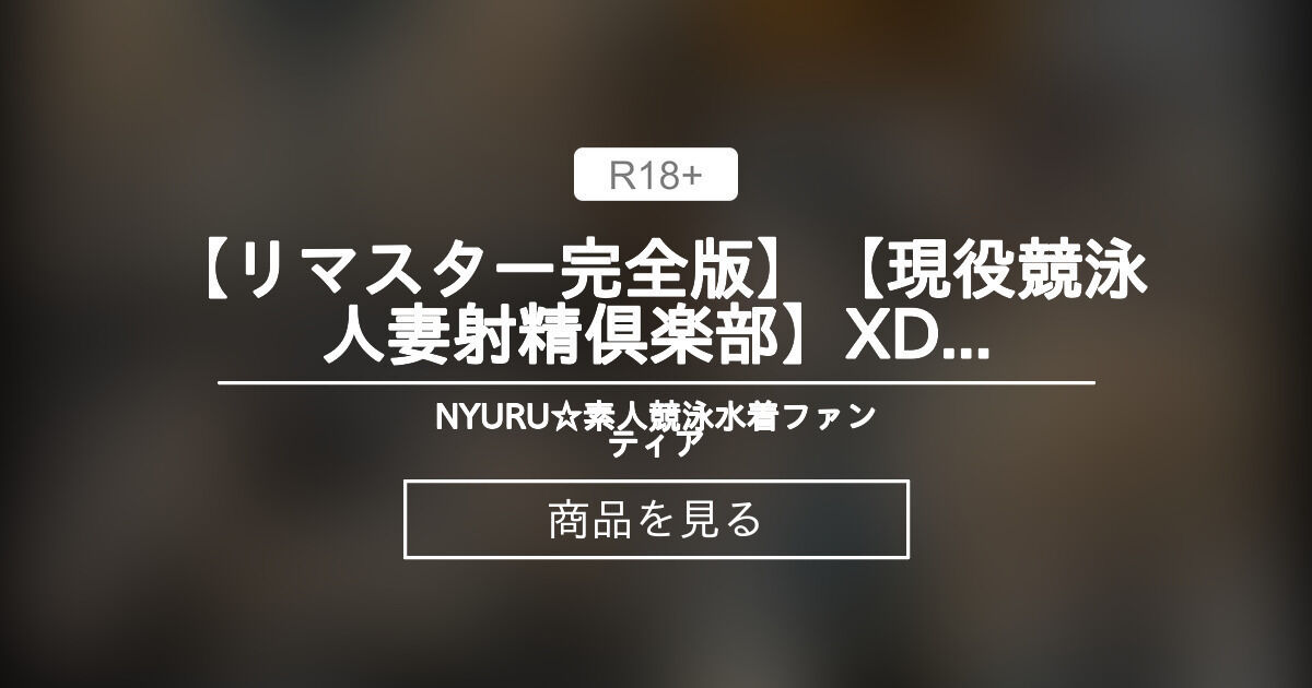 【リマスター版商品】 【リマスター完全版】【現役競泳人妻射精倶楽部】XDM-03 NYURU☆素人競泳水着ファンティア (NYURU.com ...