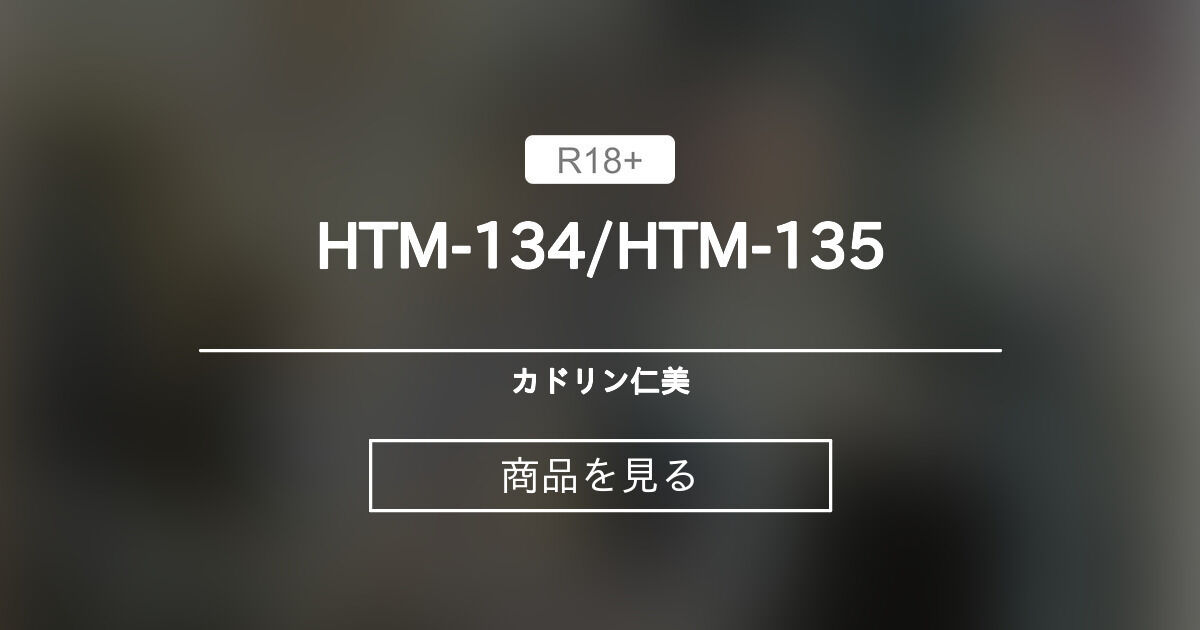 HTM-134/HTM-135 カドリン仁美 (仁美) 상품｜판티아 [Fantia]