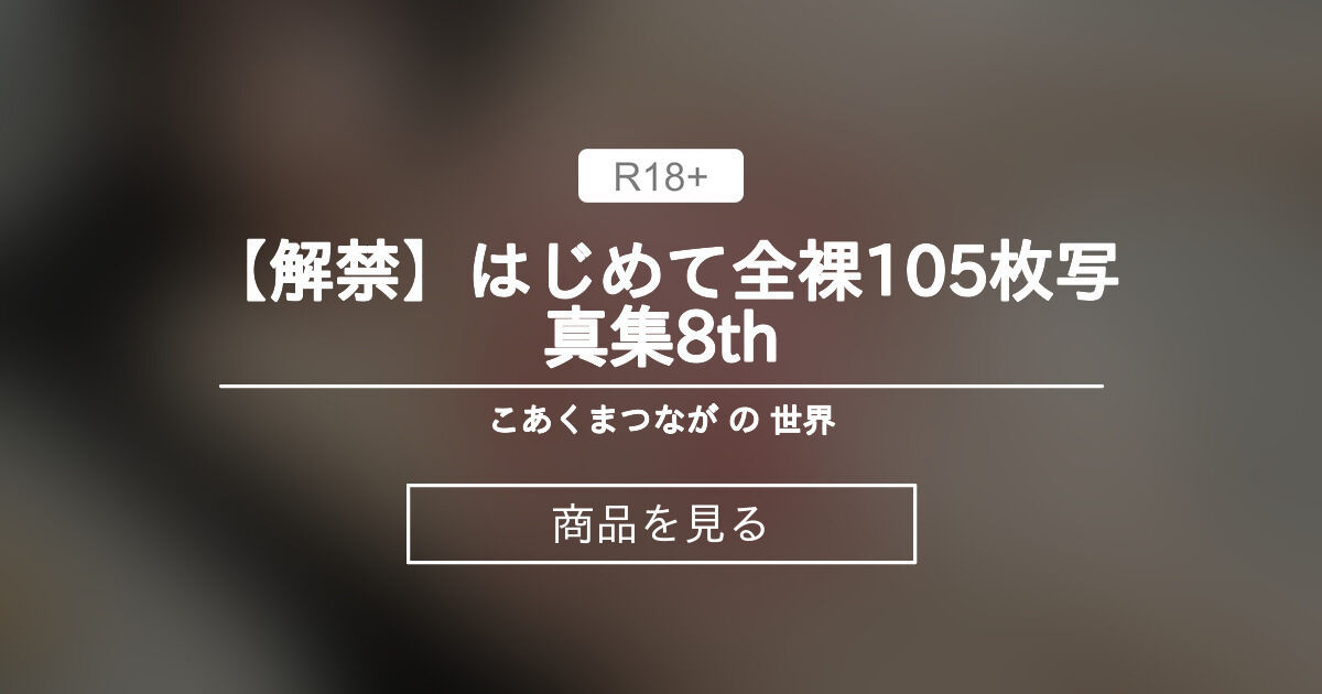 【解禁】はじめて全裸🐑105枚🐑写真集8th🐑 こあくまつなが の 世界 (まつなが🐏SOD宣伝部)の商品｜ファンティア[Fantia]