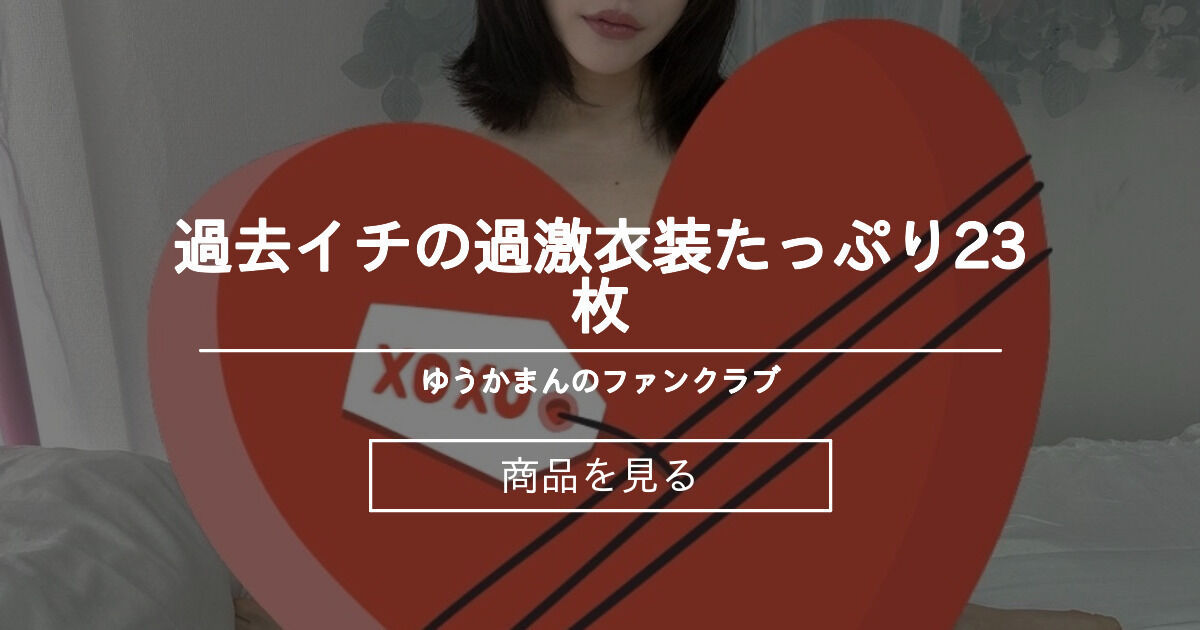 過去イチの過激衣装🫣💦たっぷり23枚😍 ゆうかまんのファンクラブ (ゆうかまん)の商品｜ファンティア[Fantia]