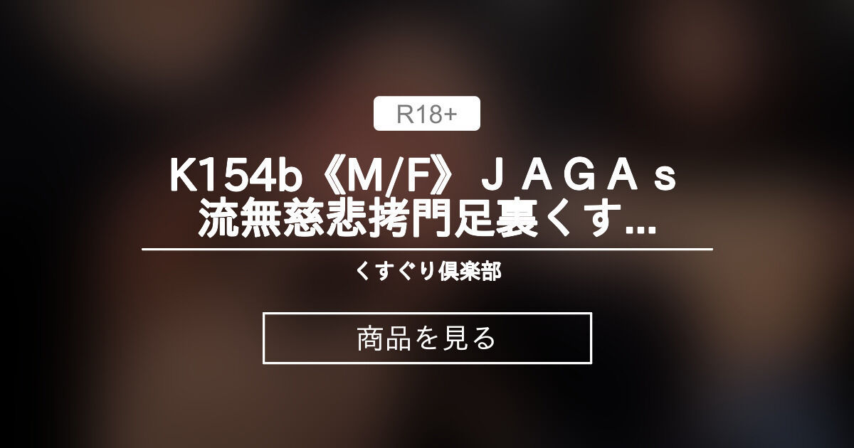 K154b《M/F》JAGAs流無慈悲〇門足裏くすぐり地獄 千石もなか編 SD くすぐり倶楽部 (JAGAs)の商品｜ファンティア[Fantia]