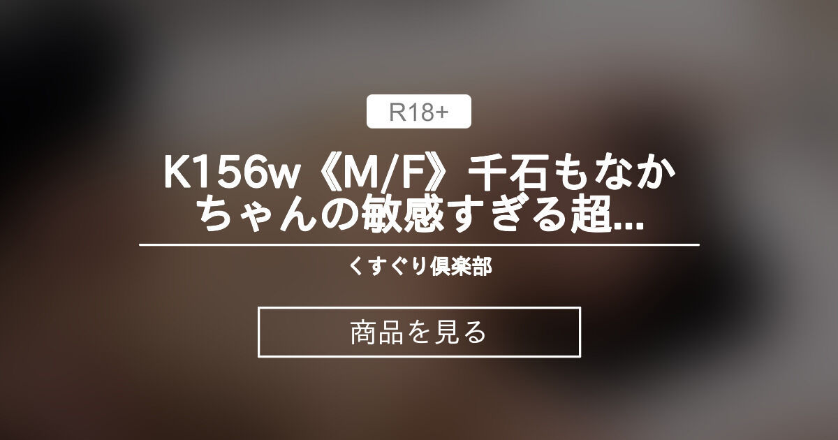 K156w《M/F》千石もなかちゃんの敏感すぎる超絶ワキノシタくすぐり【仰】 4K くすぐり倶楽部 (JAGAs)の商品｜ファンティア[Fantia]