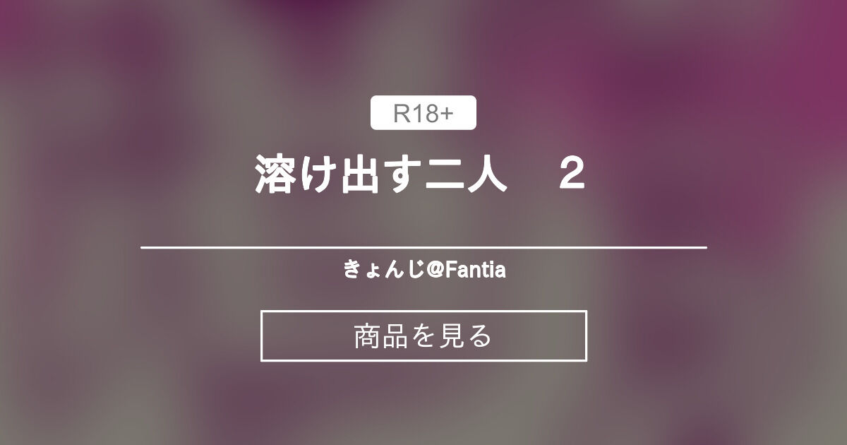 【オリジナル】 溶け出す二人 2 きょんじ@Fantia (きょんじ)の商品｜ファンティア[Fantia]