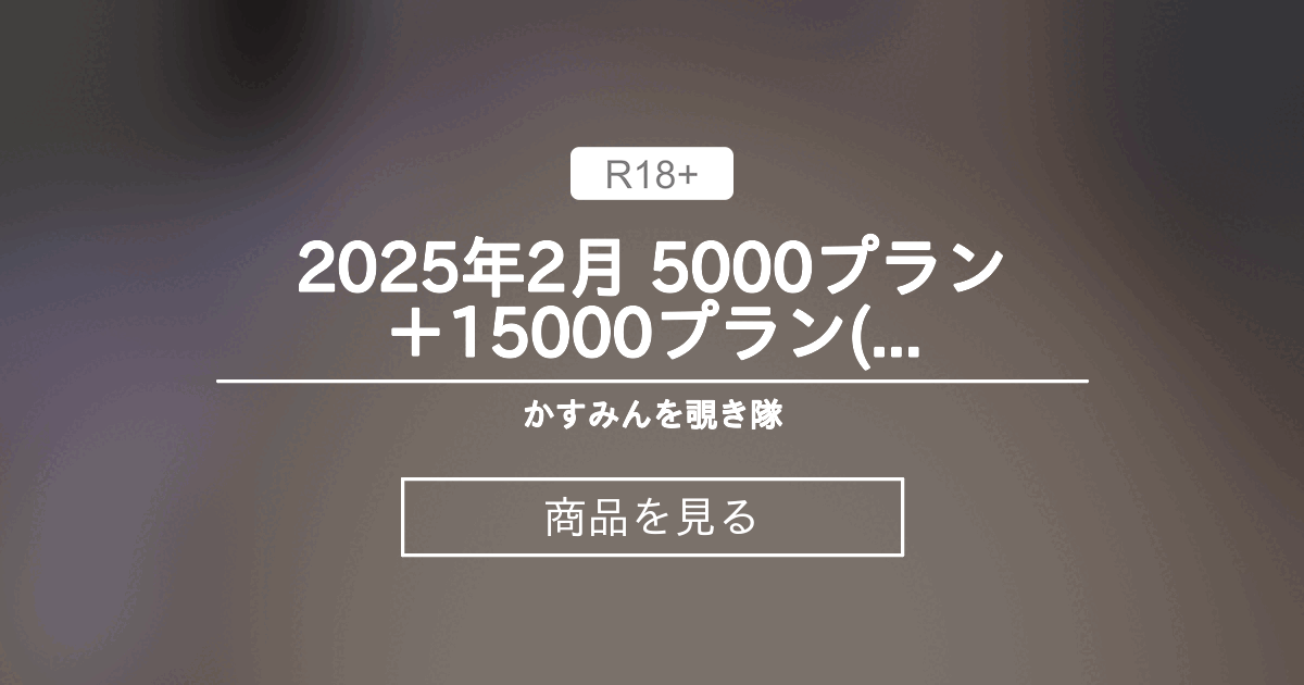 2025年2月 5000プラン＋15000プラン(プレゼント付き🎁)バックナンバー かすみんを覗き隊🌟 (かすみん)の商品｜ファンティア ...
