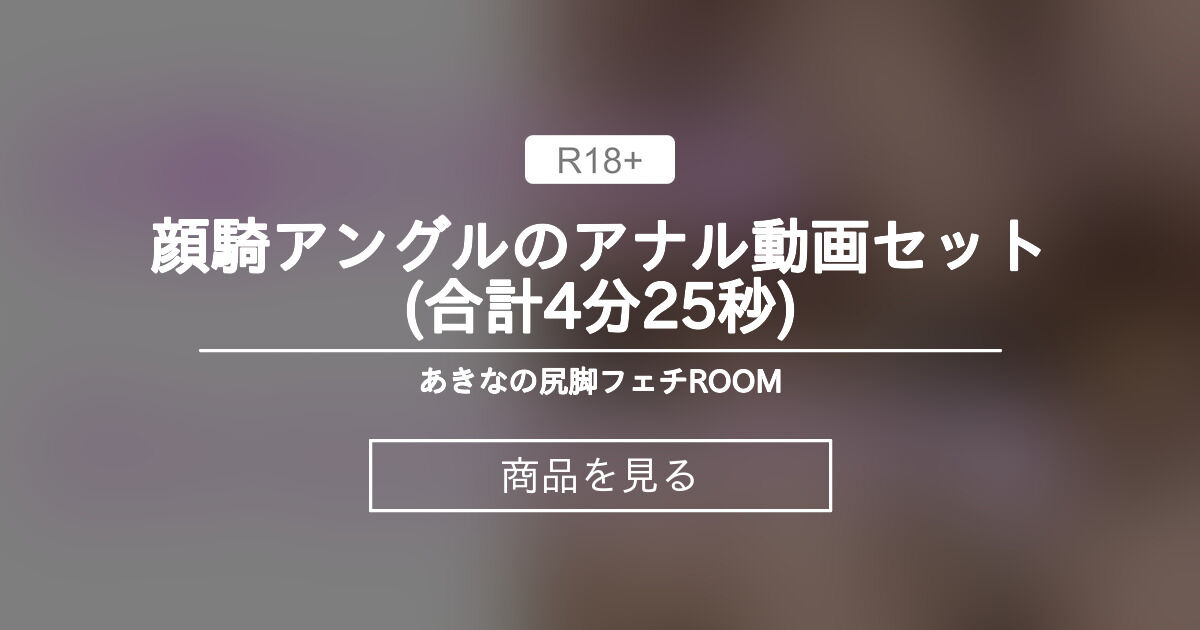 【アナル】 顔騎アングルのアナル動画セット ️(合計4分25秒) あきなの尻脚フェチROOM (あきな ️ ️ ️)の商品｜ファンティア[Fantia]