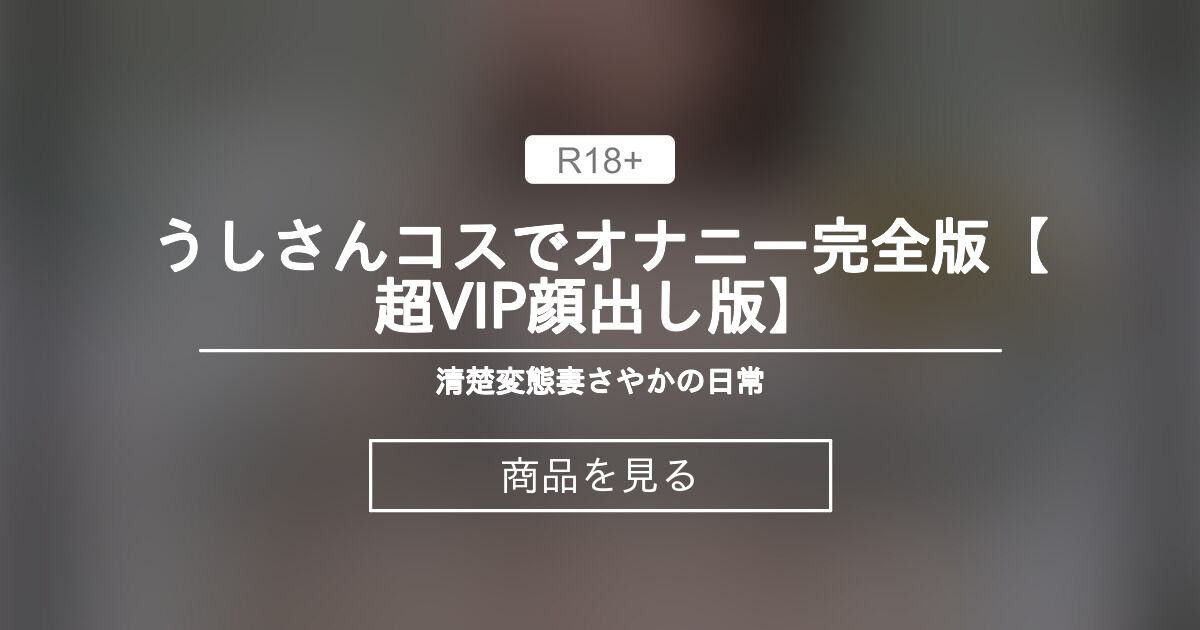 【人妻】 うしさんコスでオナニー完全版【超VIP顔出し版】 人妻さやかの日常 (人妻さやか(kawaiiwife))の商品｜ファンティア[Fantia]