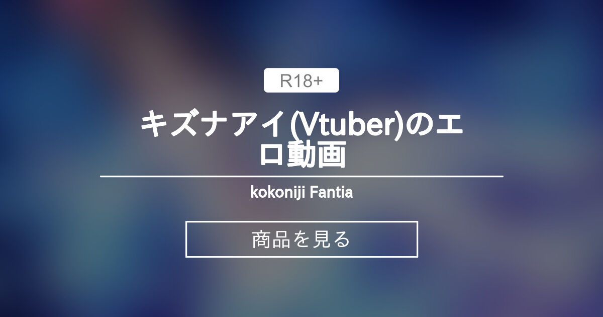 【キズナアイ】 キズナアイ(Vtuber)のエロ動画 kokoniji Fantia (kokoniji)の商品｜ファンティア[Fantia]