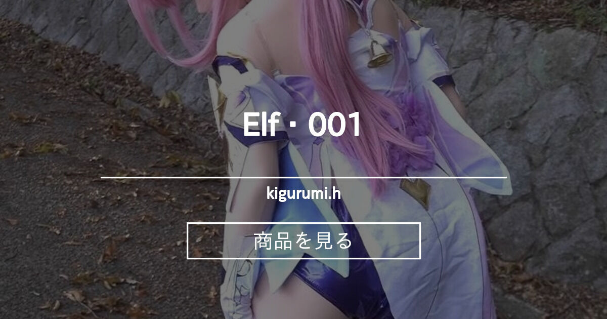 【着ぐるみ】 Elf・001 kigurumi.h (misato)の商品｜ファンティア[Fantia]