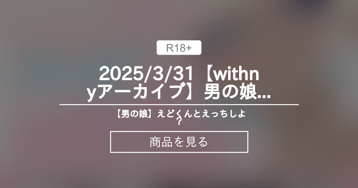 【男の娘】 2025/3/31【withnyアーカイブ】男の娘の乳首で焦らした特濃ミルク♡逆フェラで搾り取って？ 【⚥男の娘】えどくんとえっちしよ？🍼🤍 (眼力えど)の商品｜ファンティア ...