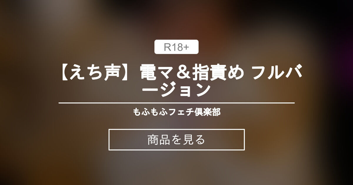 【電マ責め】 【えち声】電マ＆指責め😊 💗フルバージョン💗 もふもふフェチ倶楽部💗 (もふ好きなNOA)の商品｜ファンティア[Fantia]