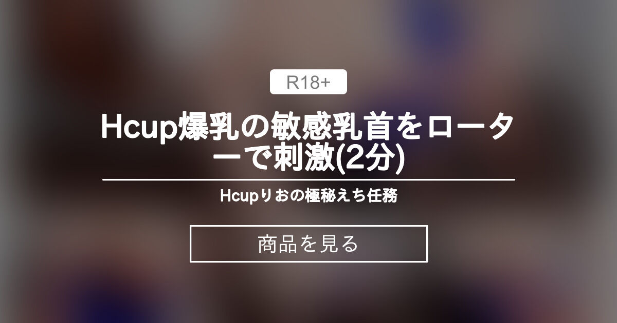 【乳首オナニー】 Hcup爆乳の敏感乳首をローターで刺激 ️(2分) ㊙️Hcupりおの極秘えち任務🙊💗 (りお ️ ️ ️)の商品｜ファンティア[Fantia]