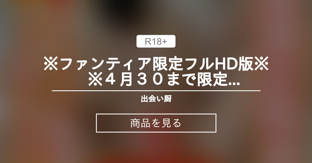 【出会いCHU】 ※ファンティア限定フルHD版※ ※4月30まで限定特典動画付き※【無限絶頂懇願拒否】専属レイヤー肉便器『レン』・ムチムチ・肉便器観察・ノンストップ絶頂・追撃イカセ・ガチ愛液 ...