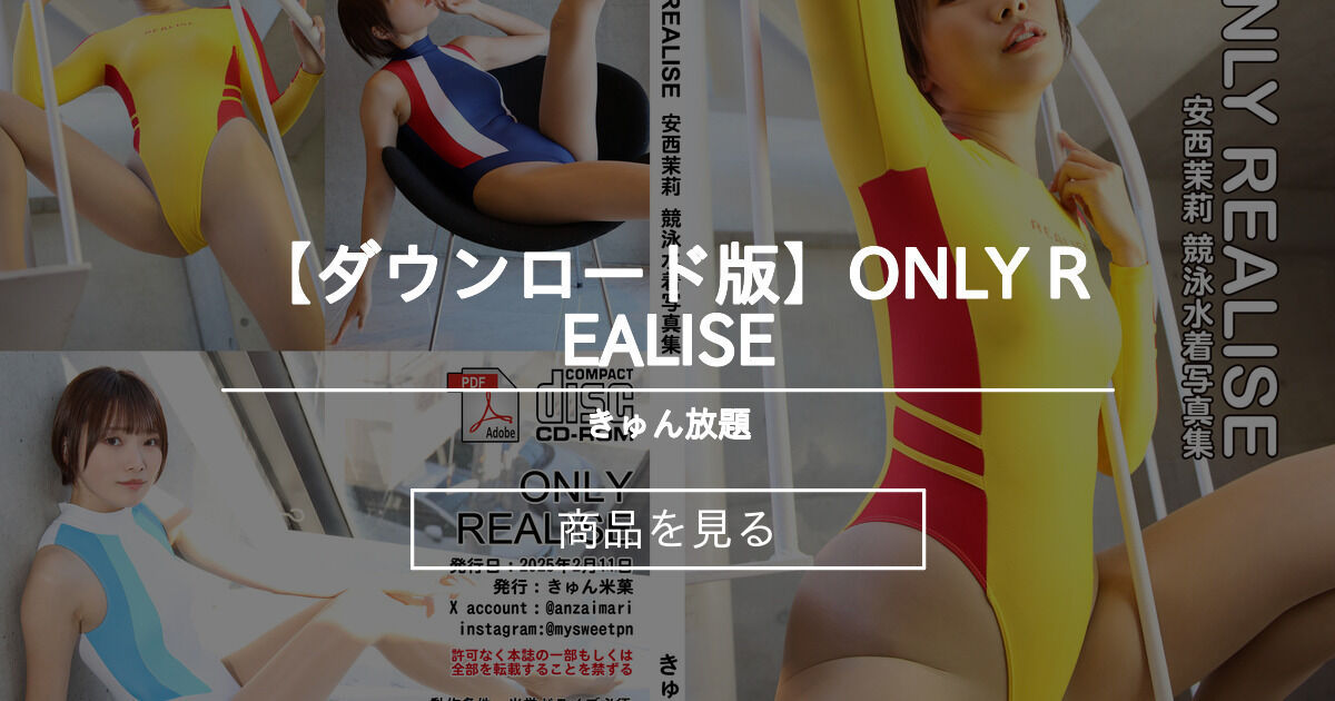 【競泳水着】 【ダウンロード版】ONLY REALISE きゅん放題 (まりきゅん)の商品｜ファンティア[Fantia]