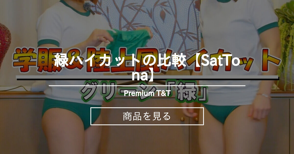 緑ハイカットの比較【SatTona】 Premium T&T (T&T Channel)の商品｜ファンティア[Fantia]