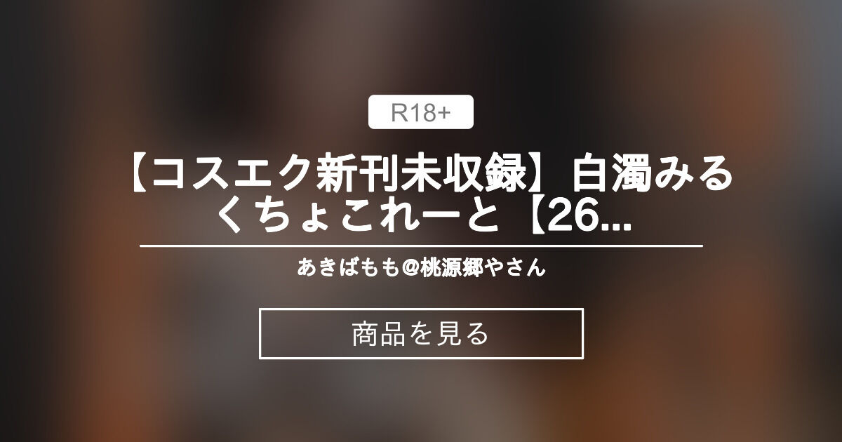 【コスエク新刊未収録】白濁みるくちょこれーと【265枚】 あきばもも@桃源郷やさん (あきばもも@桃源郷やさん)の商品｜ファンティア[Fantia]