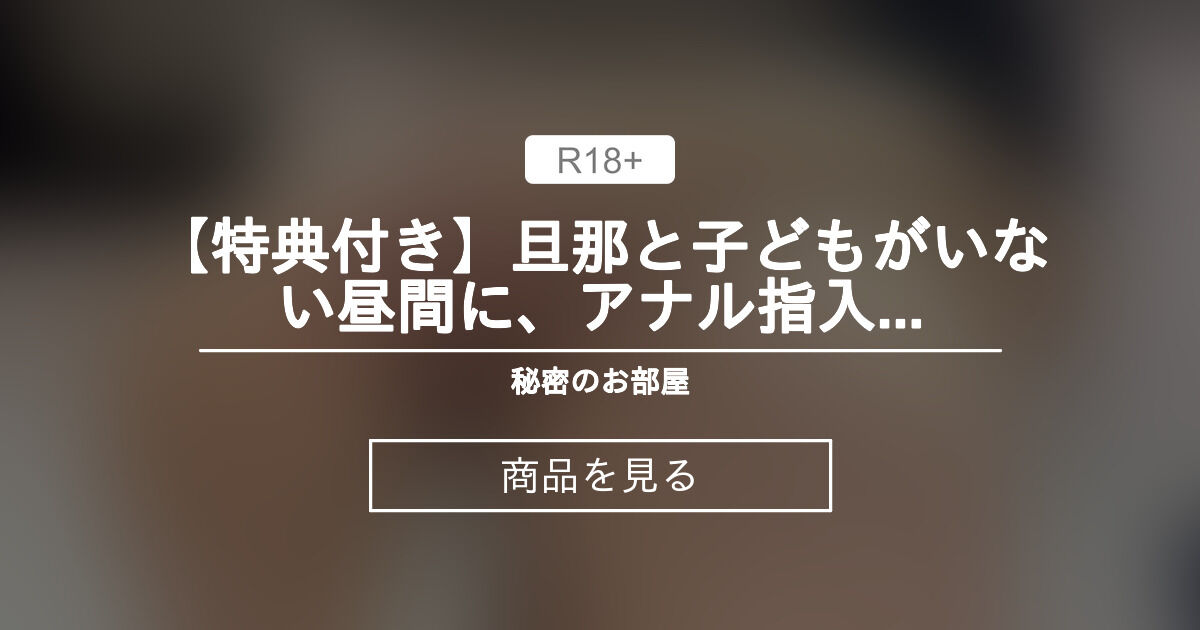 【特典付き】旦那と子どもがいない昼間に、アナル指入れオナニーして絶頂する変態主婦 秘密のお部屋 (みなみ@149cm子育てママ)の商品｜ファンティア[Fantia]