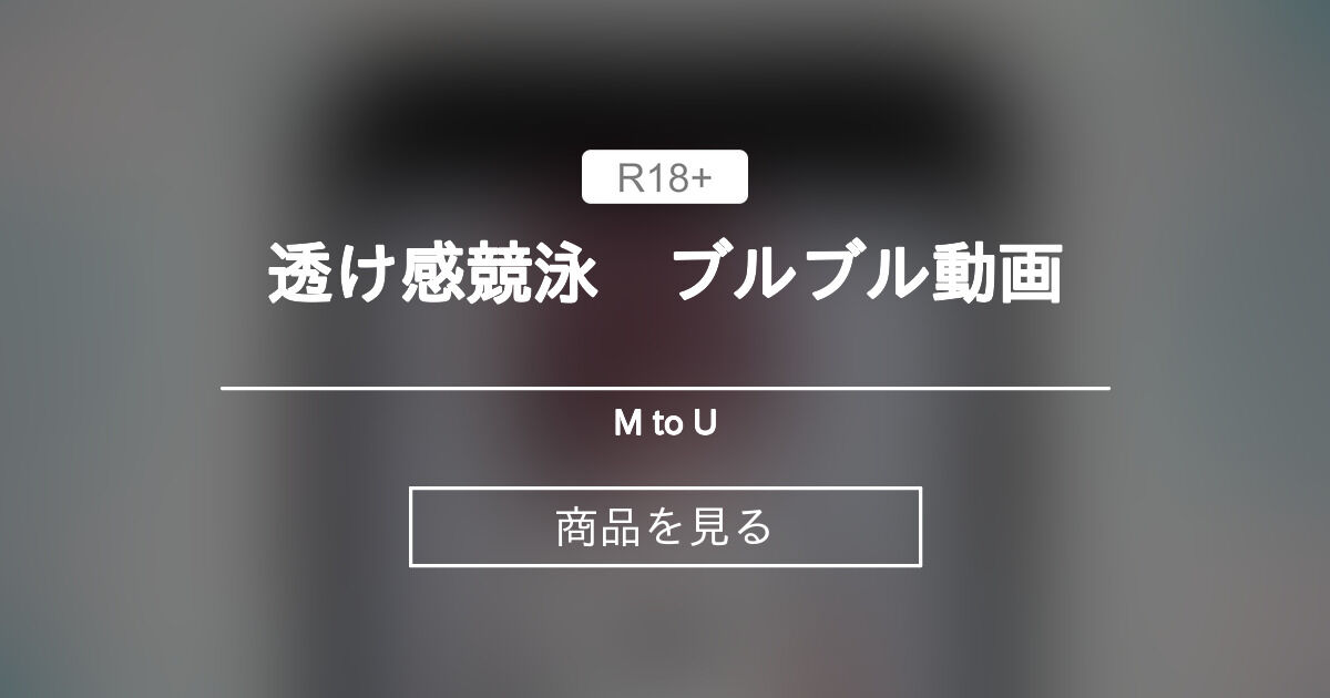 【競泳水着】 透け感競泳 ブルブル動画 M to U (六糖)の商品｜ファンティア[Fantia]