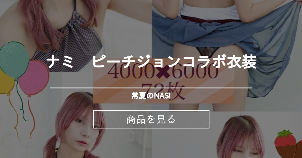 ナミ ピーチジョンコラボ衣装 常夏のNASI (常夏のNASI)の商品｜ファンティア[Fantia]