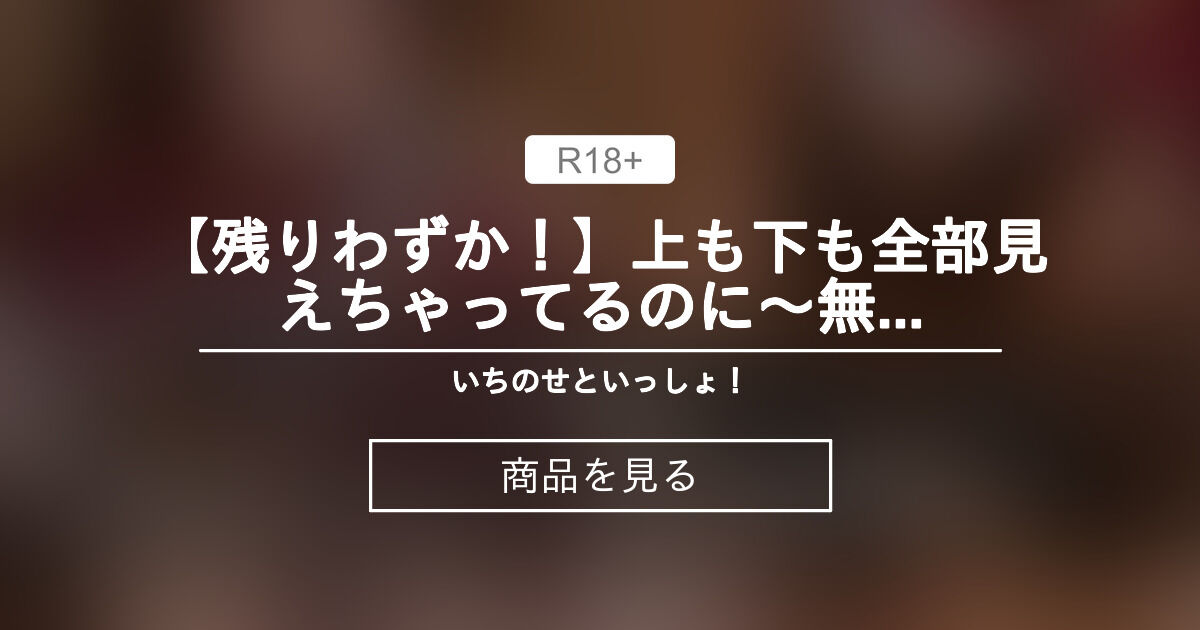 【残りわずか！】上も下も全部見えちゃってるのに〜無邪気なえちチアリーダーの限界潮吹き〜 いちのせといっしょ！ (一ノ瀬あお)の商品｜ファン ...