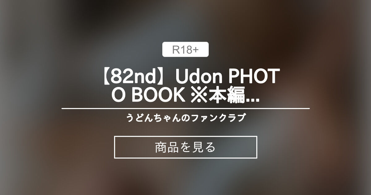 【素人】 【82nd】Udon PHOTO BOOK ※本編は完全モザイクなし 799924 スノボ界のグラビアアイドル🏂うどんちゃんのファン ...