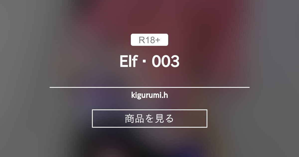 【着ぐるみ】 Elf・003 kigurumi.h (misato)の商品｜ファンティア[Fantia]