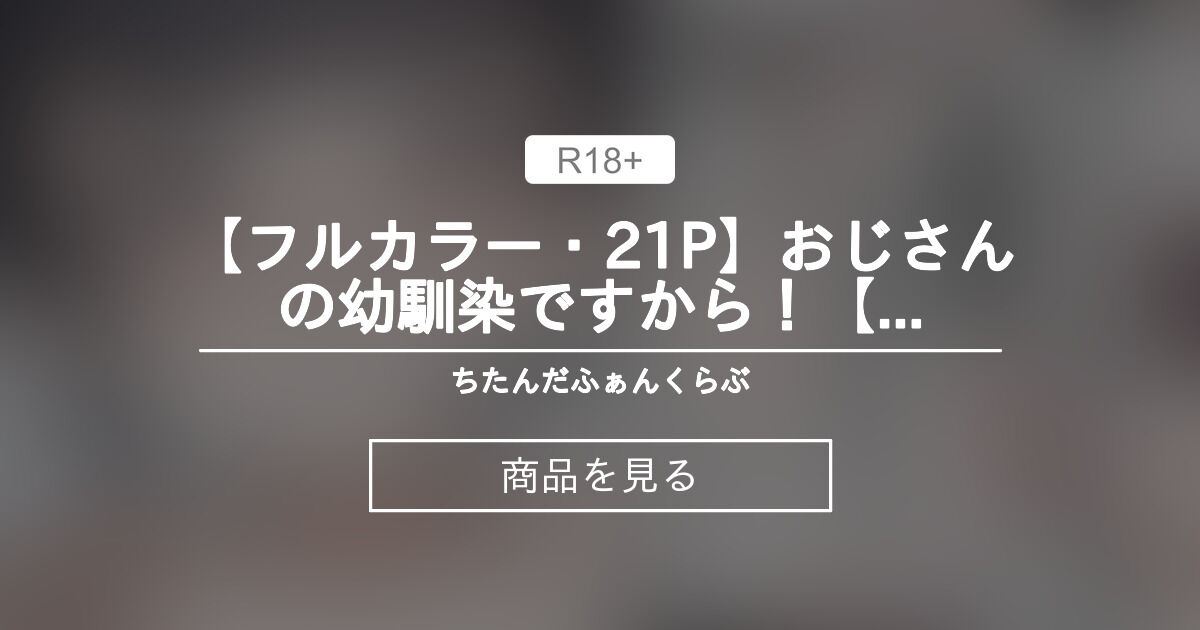 【オリジナル】 【フルカラー・21P】おじさんの幼馴染ですから！【オリジナル】 ちたんだふぁんくらぶ (ちたんだ)の商品｜ファンティア[Fantia]