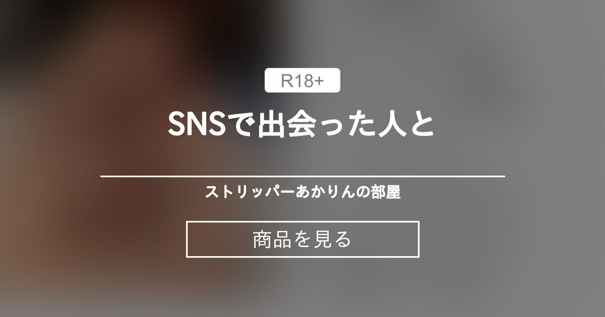 SNSで出会った人と ストリッパーあかりんの部屋 (AKARI⭐︎すとりっぱー)の商品｜ファンティア[Fantia]
