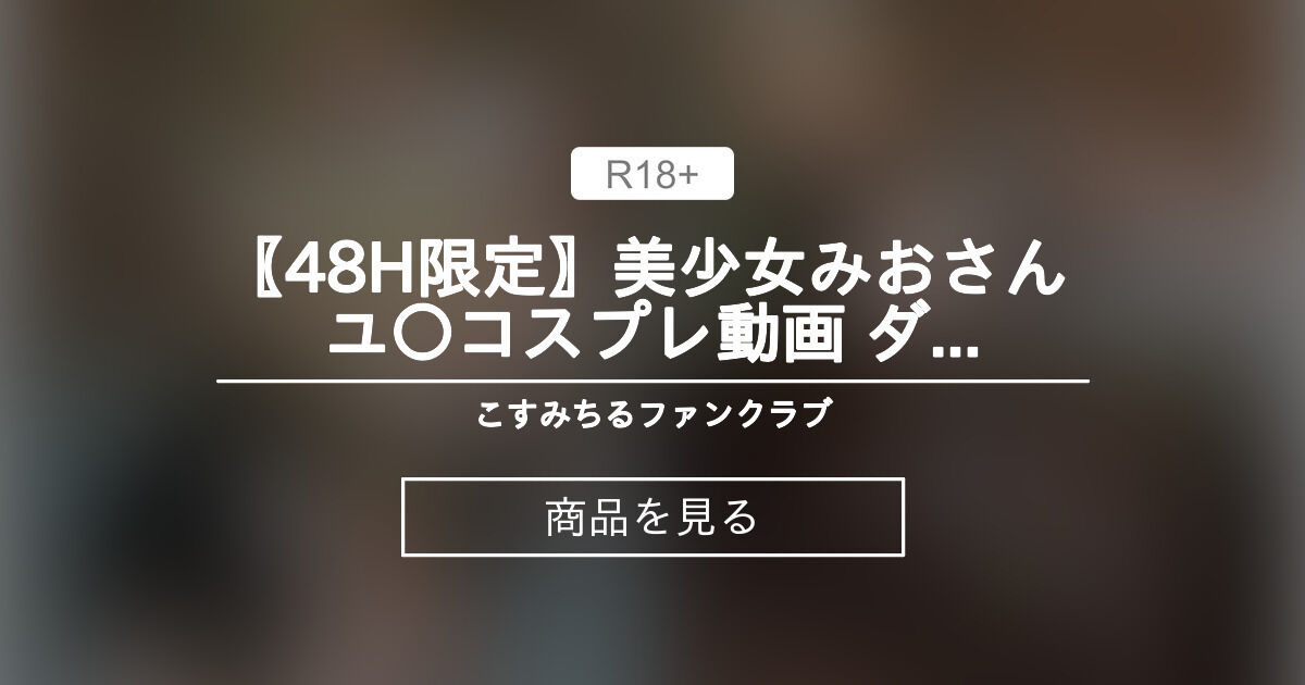 【コスプレ】 〖48H⌛限定〗 巨乳メイド アリスさん ソー〇コスプレ動画 ダウンロード版 ショート公開 こすみちるファンクラブ (こすみちる)の商品｜ファンティア[Fantia]