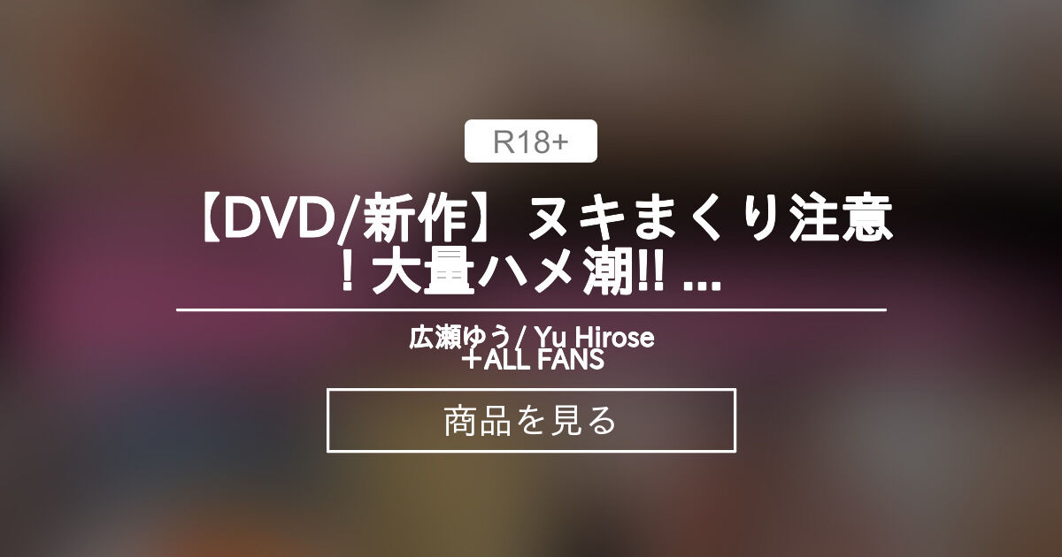 【広瀬ゆう】 【DVD/新作】ヌキまくり注意! 大量ハメ潮!! 超過激ディルドピストンオナニー[922作品目] 広瀬ゆう/ Yu Hirose＋ALL FANS (広瀬ゆう/ Yu ...