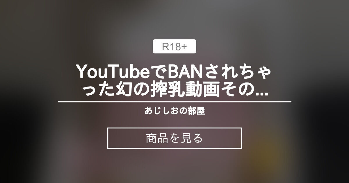 【YouTube 搾乳】 YouTubeでBANされちゃった幻の搾乳動画♥️その2 あじしおの部屋 (あじしおちゃん)の商品｜ファンティア[Fantia]