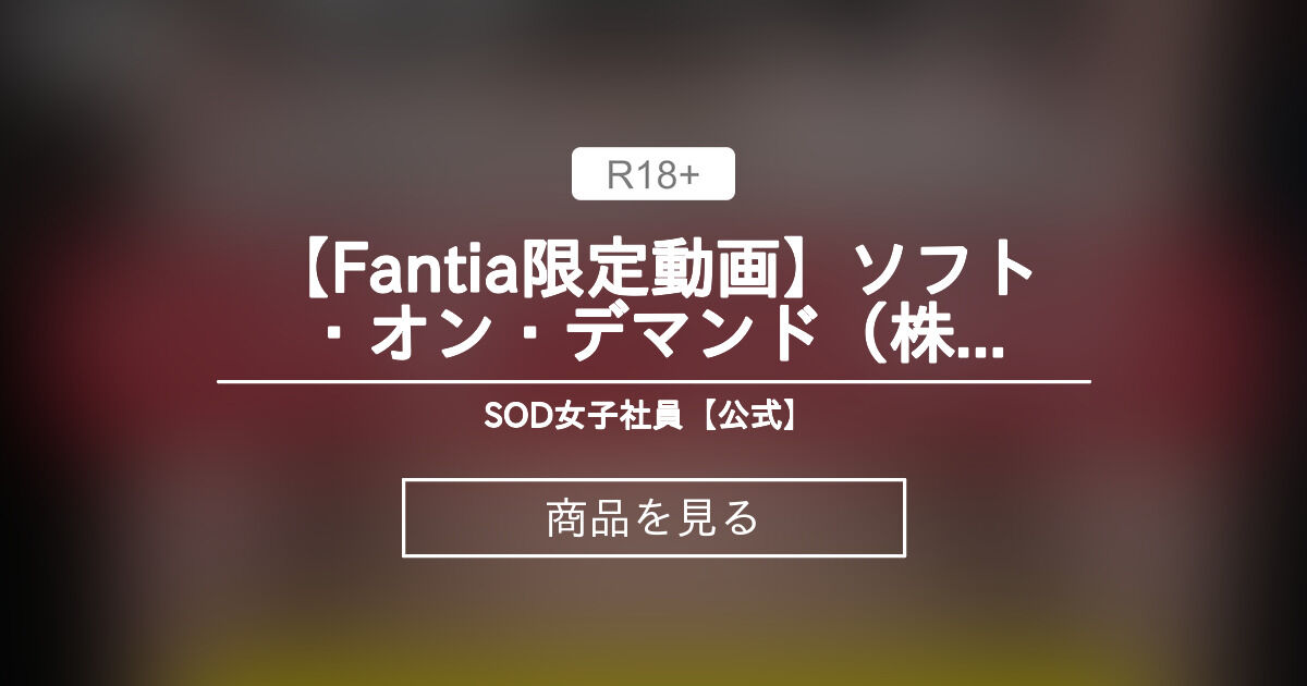 【Nさん】 【Fantia限定動画】ソフト・オン・デマンド（株）営業部中途1年目Nさん（推定Hカップ）のハメ撮りSEX動画を初公開！！！ SOD女子社員【公式】 (SOD女子社員【公式】業務 ...