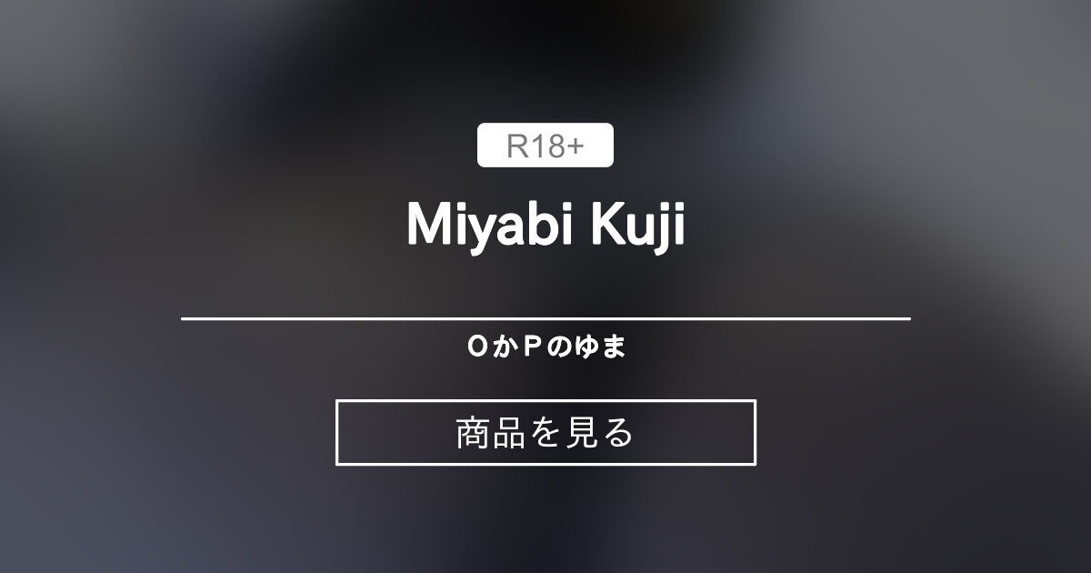 【星見雅】 🖤Miyabi Kuji💚 OかPのゆま😇 (ゆま😇)の商品｜ファンティア[Fantia]