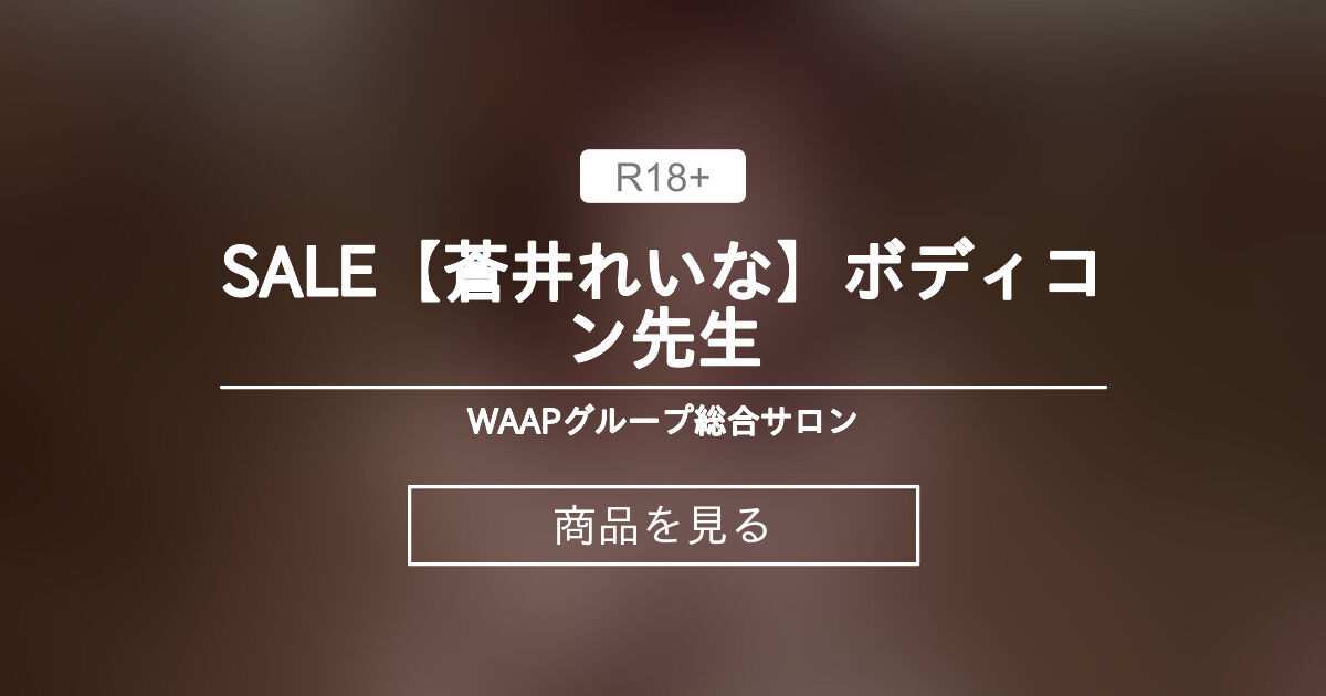 【蒼井れいな】 summer SALE 【蒼井れいな】ボディコン先生👩‍🏫💋 WAAPグループ総合サロン (WAAP・DREAMTICKET)の商品｜ファンティア[Fantia]