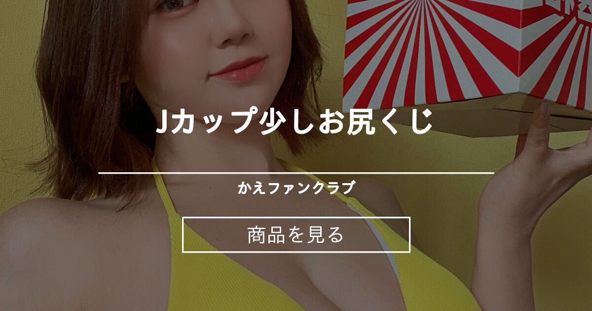 【ブロマイド】 Jカップ少しお尻くじ かえファンクラブ (七川楓)の商品｜ファンティア[Fantia]