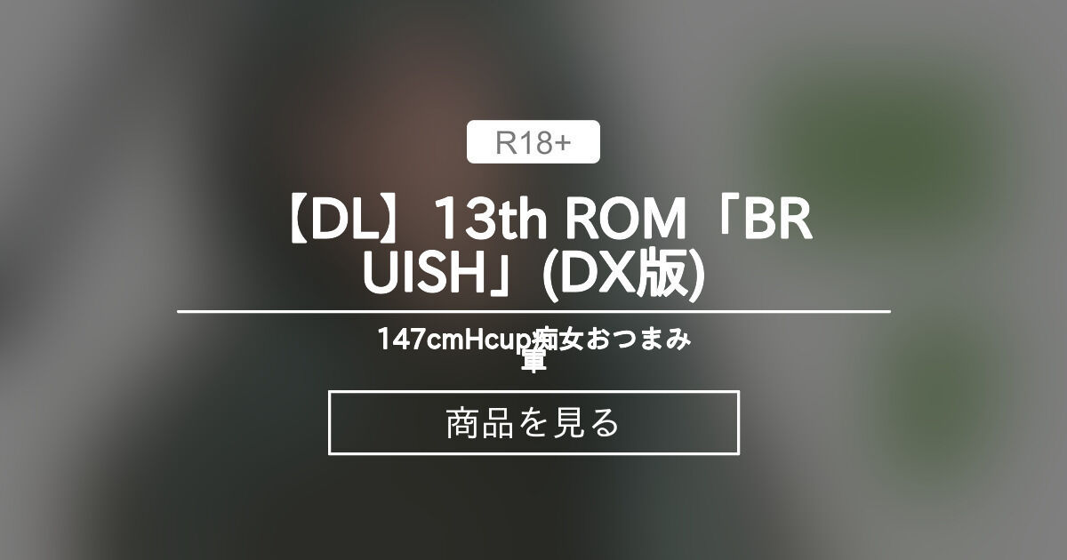 【コスプレ】 【DL】13th ROM「BRUISH」(DX版) るいちゃんのおつまみ軍 (となりのるいちゃん。)の商品｜ファンティア[Fantia]