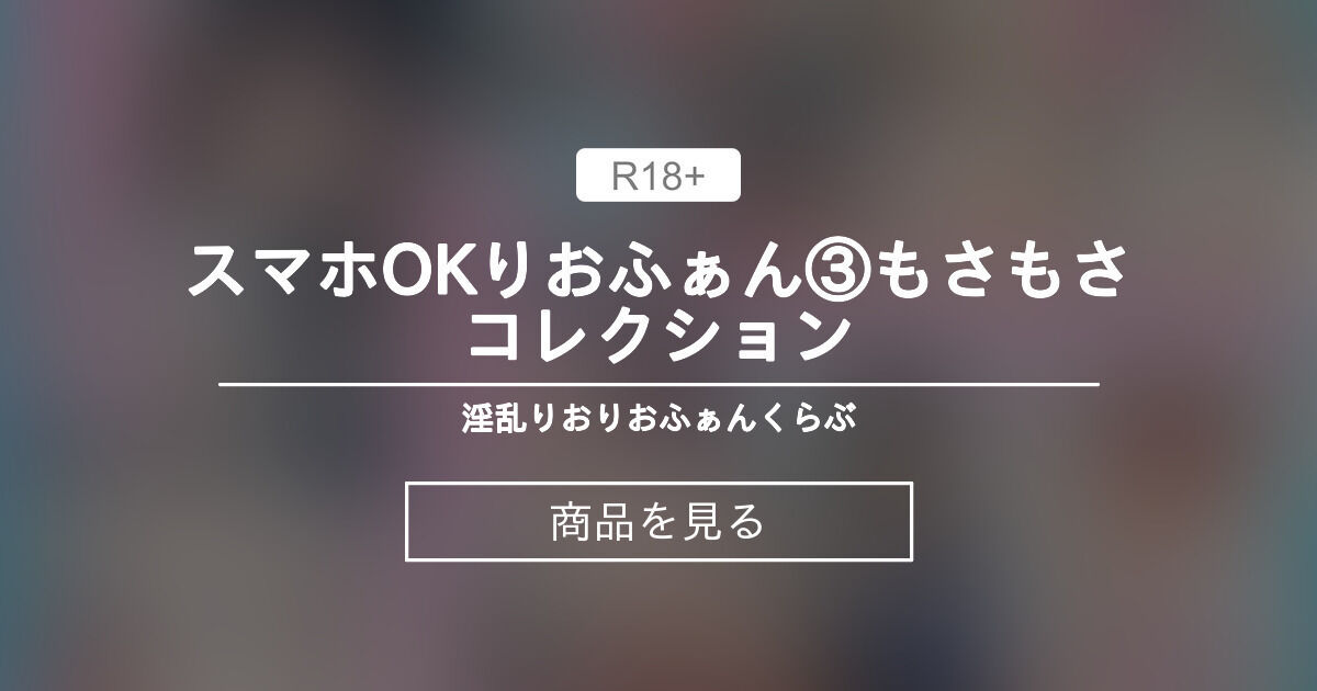 【オナニー】 🌸スマホOK🌸りおふぁん③もさもさコレクション 淫乱りおりおふぁんくらぶ (RIO)の商品｜ファンティア[Fantia]