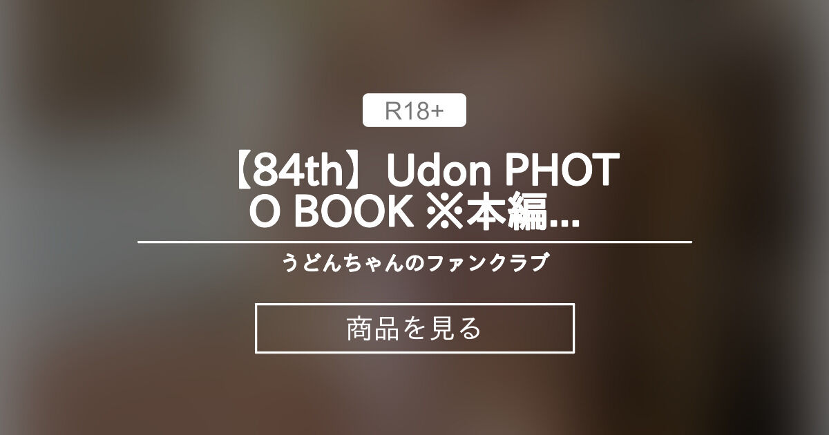 【素人】 【84th】Udon PHOTO BOOK ※本編は完全モザイクなし 800977 うどんちゃんのファンクラブ (スノボ界のグラビア ...