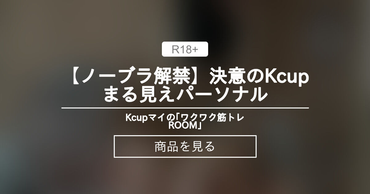 【ノーブラ解禁】決意のKcupまる見えパーソナル Kcupマイの｢ワクワク筋トレROOM💪｣ (水城マイ)の商品｜ファンティア[Fantia]